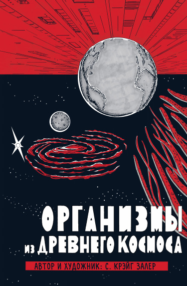 Организмы из Древнего Космоса (Organisms from an Ancient Cosmos) — nimanga