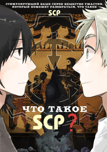 Что такое SCP? (SCP tte Nandesu ka?) — nimanga